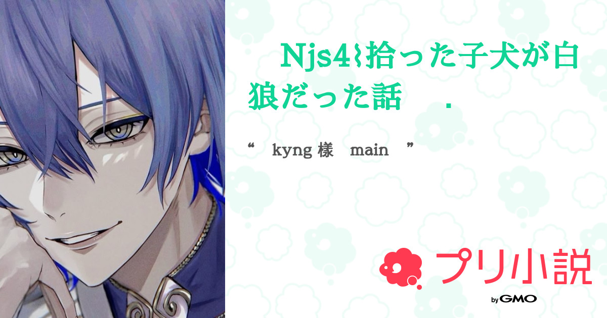 Njs4⌇拾った子犬が白狼だった話 ． - 全1話 【連載中】（ さんの夢小説） | 無料スマホ夢小説ならプリ小説 byGMO